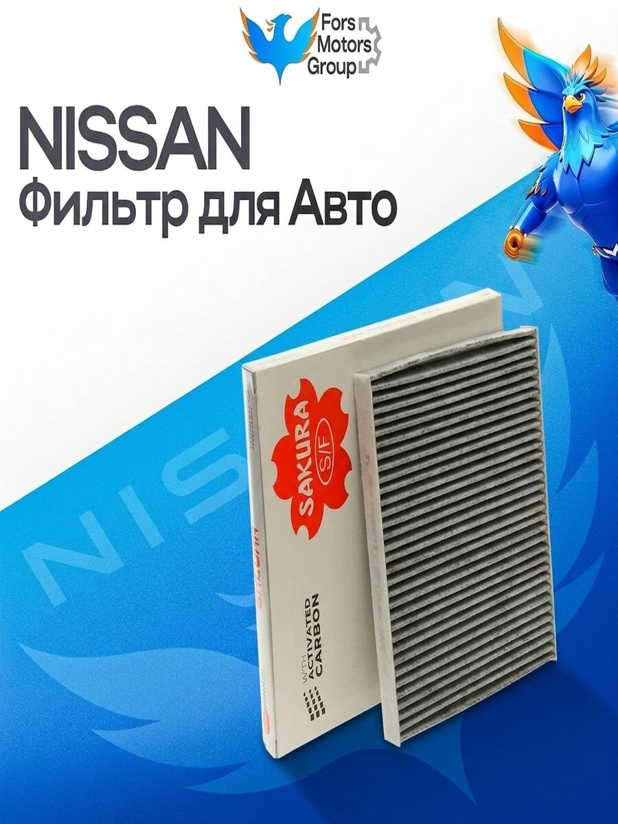 Фильтр воздушный салона NISSAN Qashqai (J10E), X-Trail (T31) SAKURA CAC1810