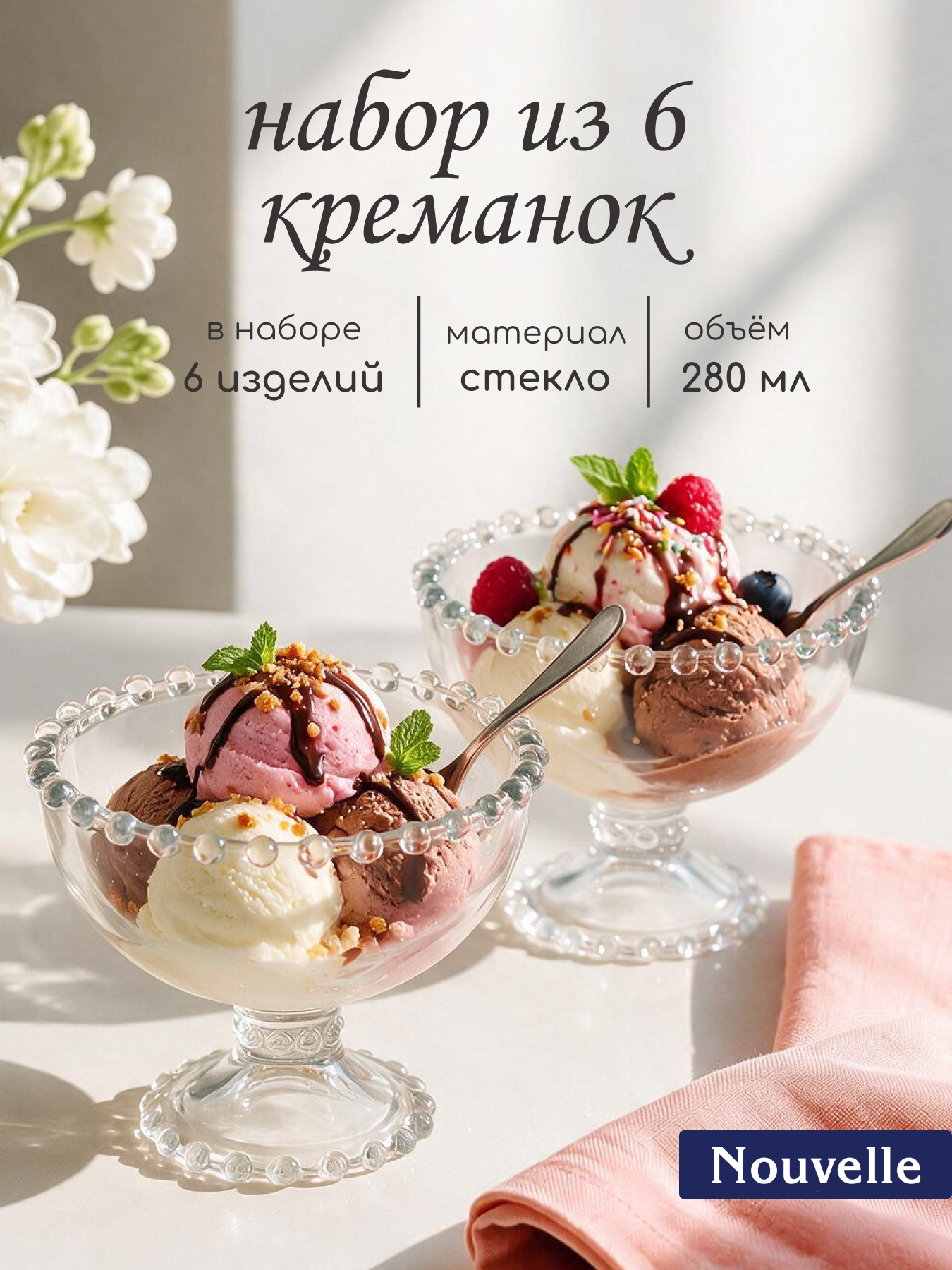 Набор креманок 280 мл 6 шт "Gocciolina", 11х11х9 см, Nouvelle, стекло