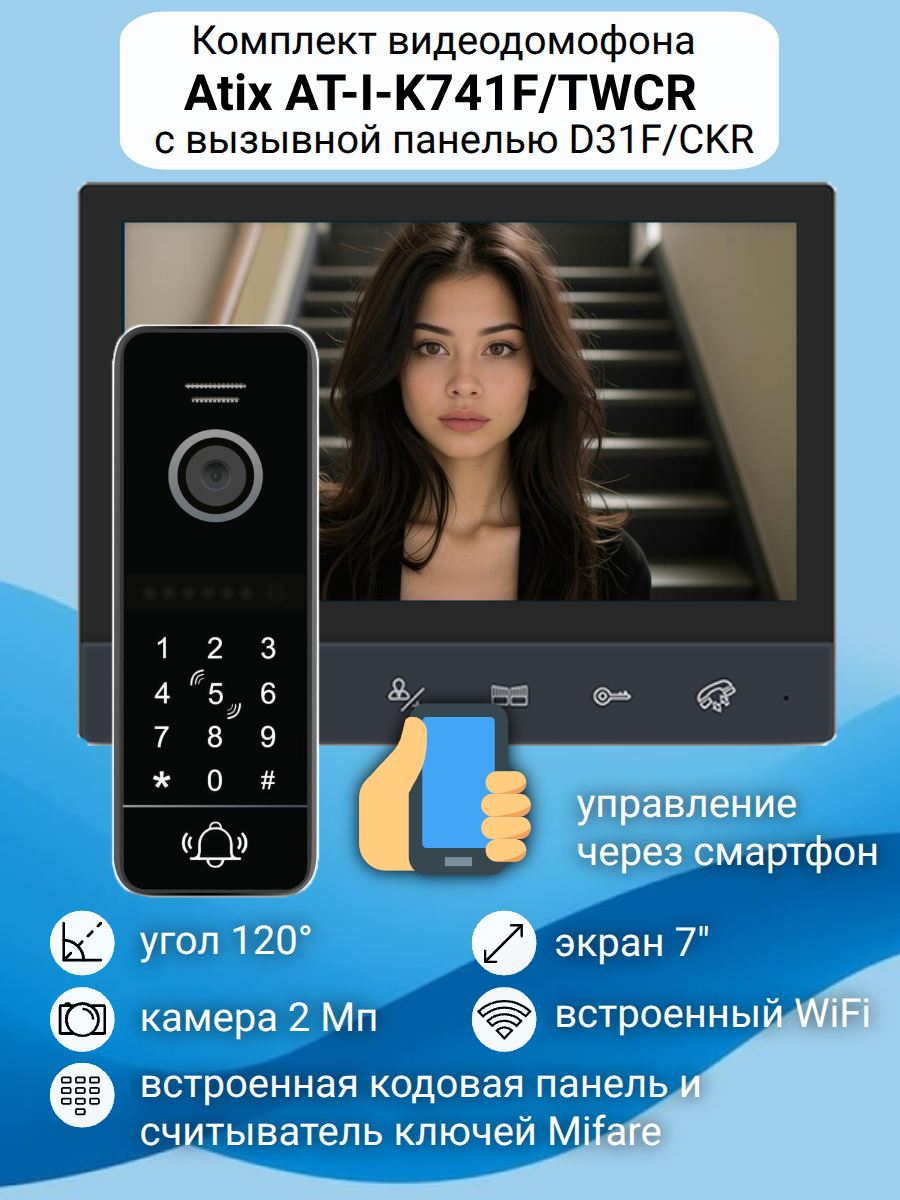 Видеодомофон для дома с WiFi Atix 7" (черный) с кодовой панелью и считывателем ключей Mifare / приложение Tuya SmartLife