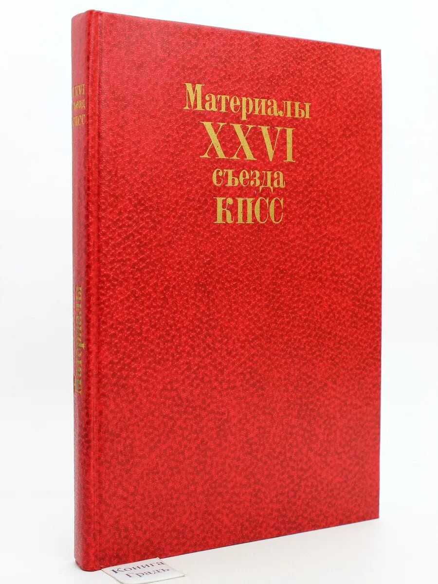 Материалы XXVI съезда КПСС (Арт.383)