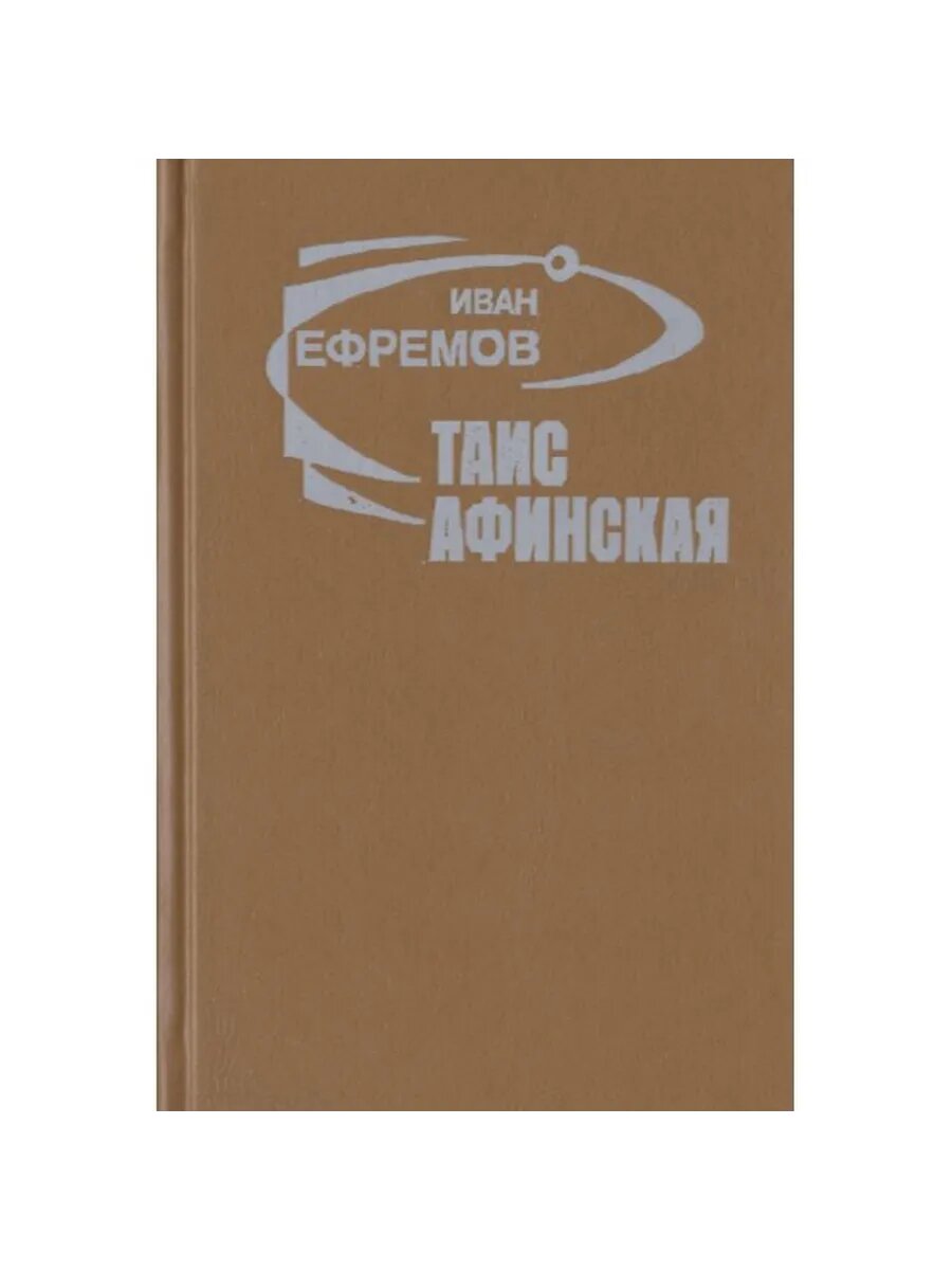 Таис Афинская (Арт.683)