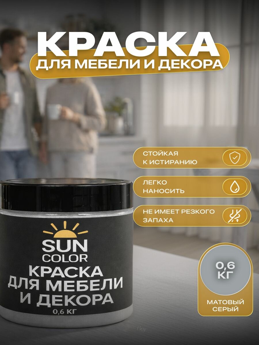 Краска для мебели и декора SUN COLOR матовая цвет Серый 0,6 кг