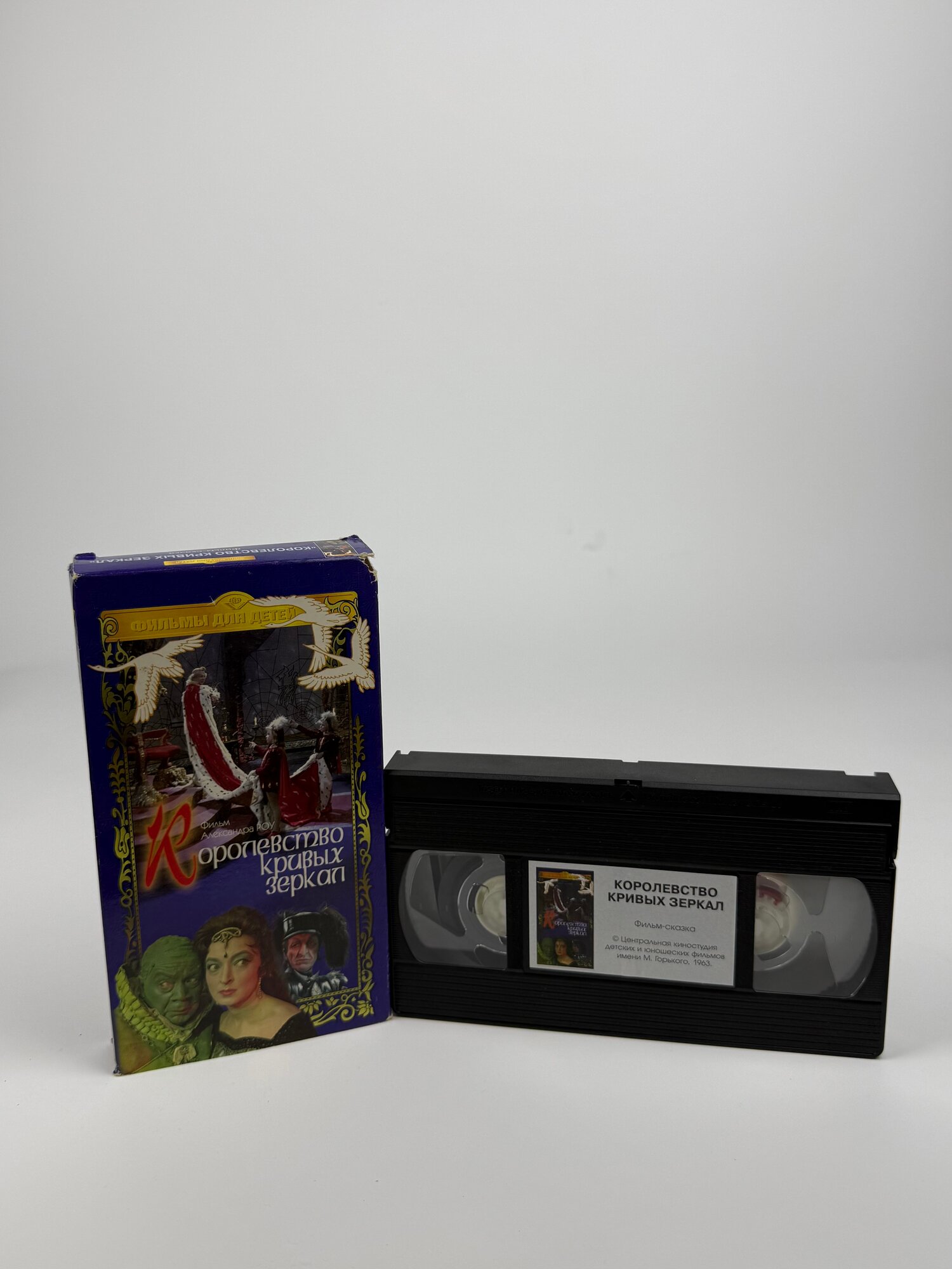 Винтажная видеокассета VHS "Королевство кривых зеркал", 1999г.