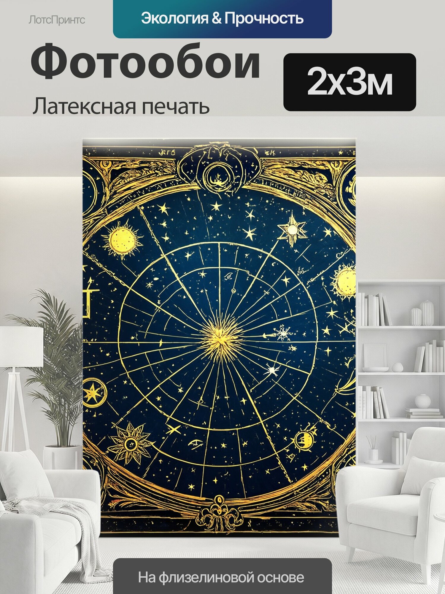Фотообои моющиеся ударопрочные "Винтаж, изображающие античные карты звездного неба и астрономические знаки, обильно украшенные вековыми узорами." 200x300 см. латексная печать
