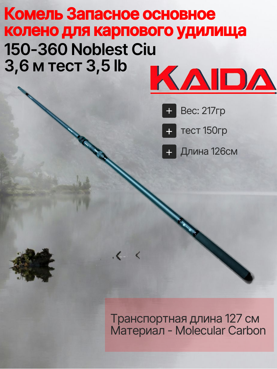 Комель Запасное колено для удилища Каида 150-360 Noblest Ciu 3,6 м тест 3,5 lb