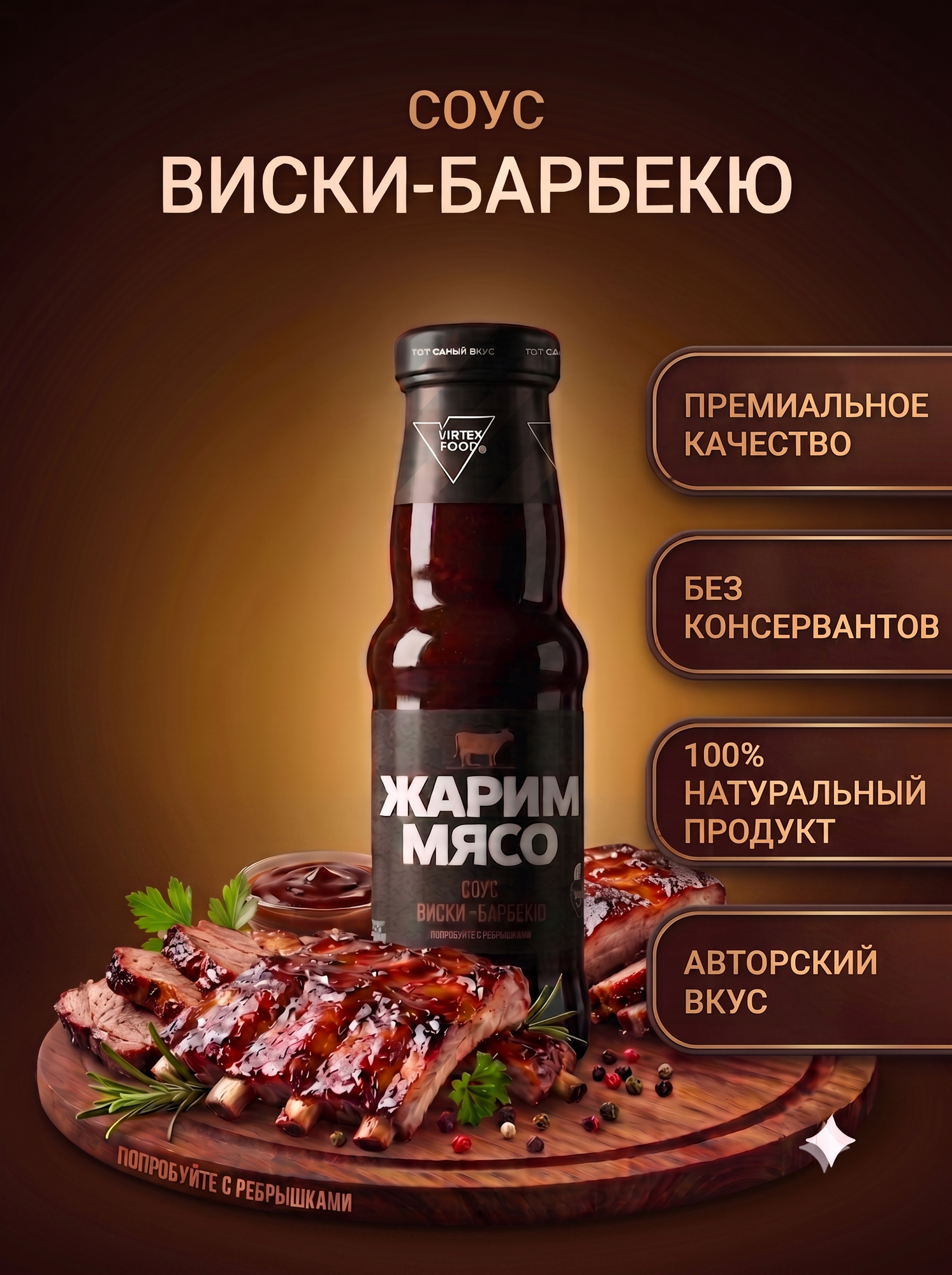Соус "Виски-Барбекю", пряно-острый, для мяса, птицы, гриля, овощей, 303г. 250 мл.