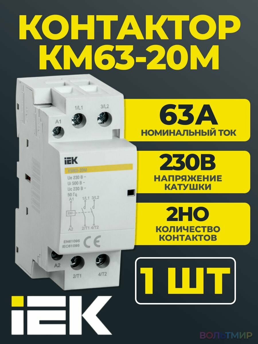 Контактор модульный КМ63-20М AC IEK 1 шт
