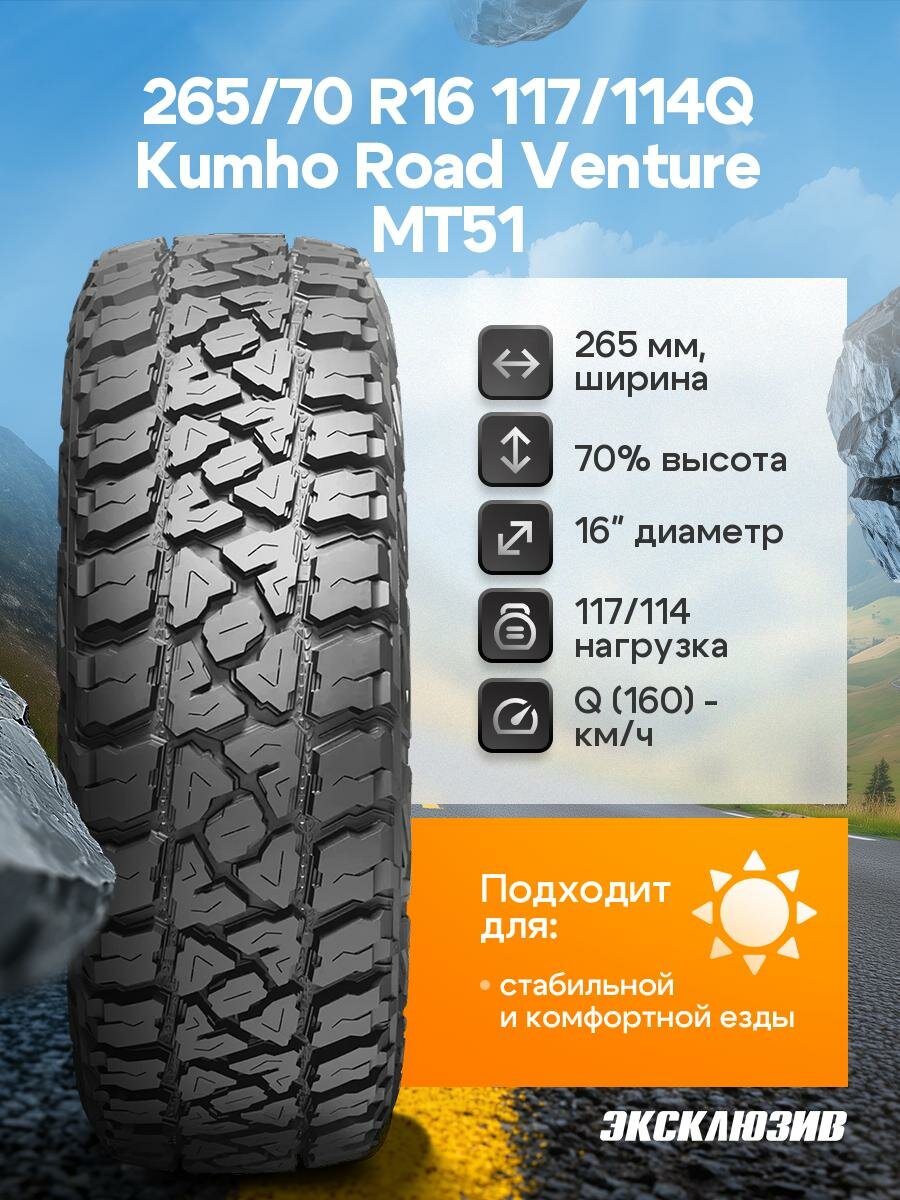 Летняя шина Kumho Road Venture MT51 265/70 R16 117/114Q