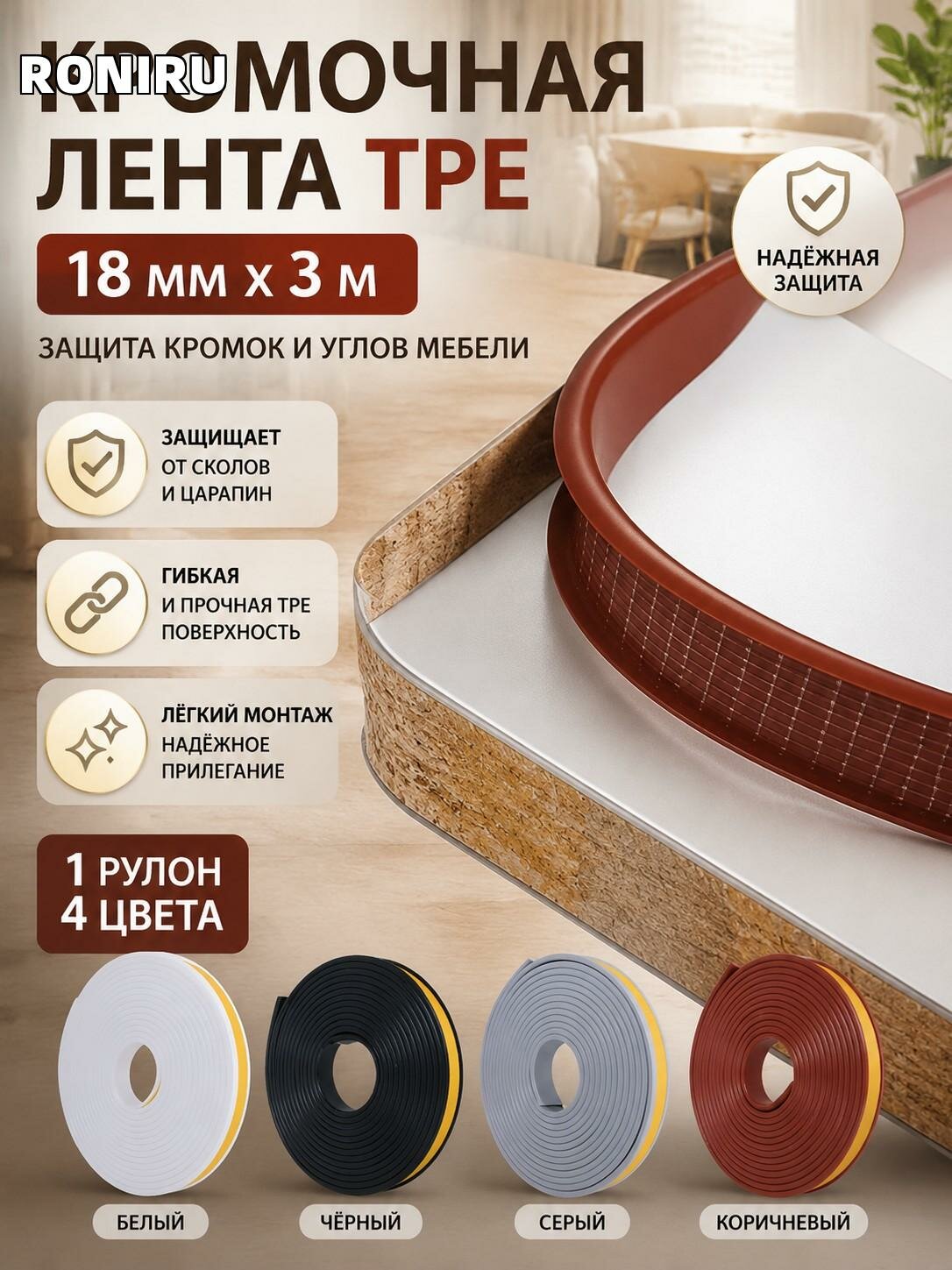 Кромочная лента TPE 18 мм х 3 м — защита кромок и углов мебели: столы, шкафы, обувные шкафы; 1 рулон, 4 цвета.
