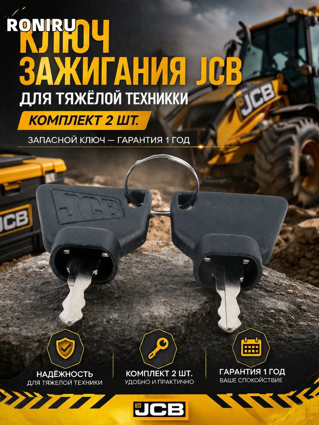 Ключ зажигания JCB для тяжёлой техники, комплект 2 шт, запасной ключ — гарантия 1 год