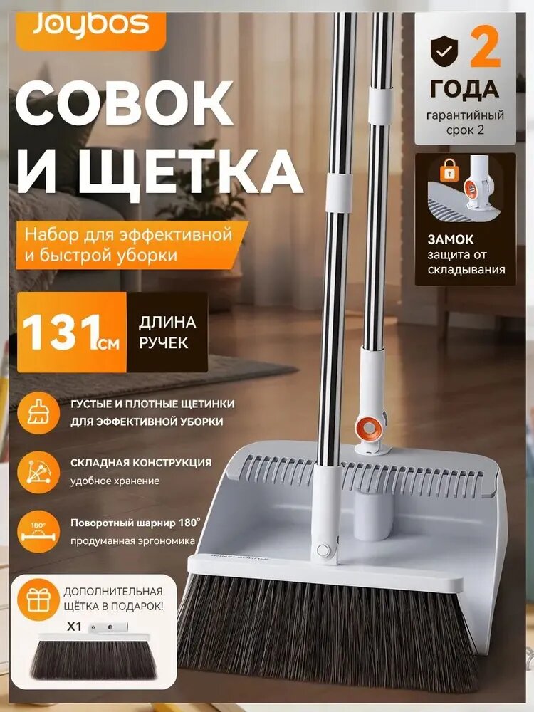 Эксклюзивный совок для уборки, объединённый с веником, и метла с длинной ручкой приобретаются.