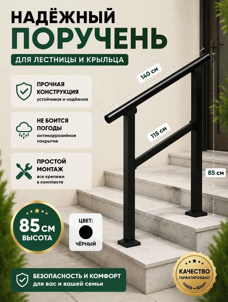 Настенный поручень для лестницы, черный цвет, длина 1.4 метра, с крепежом