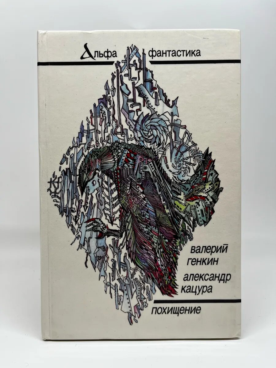 В. Генкин, А. Кацура. Альфа фантастика. Похищение