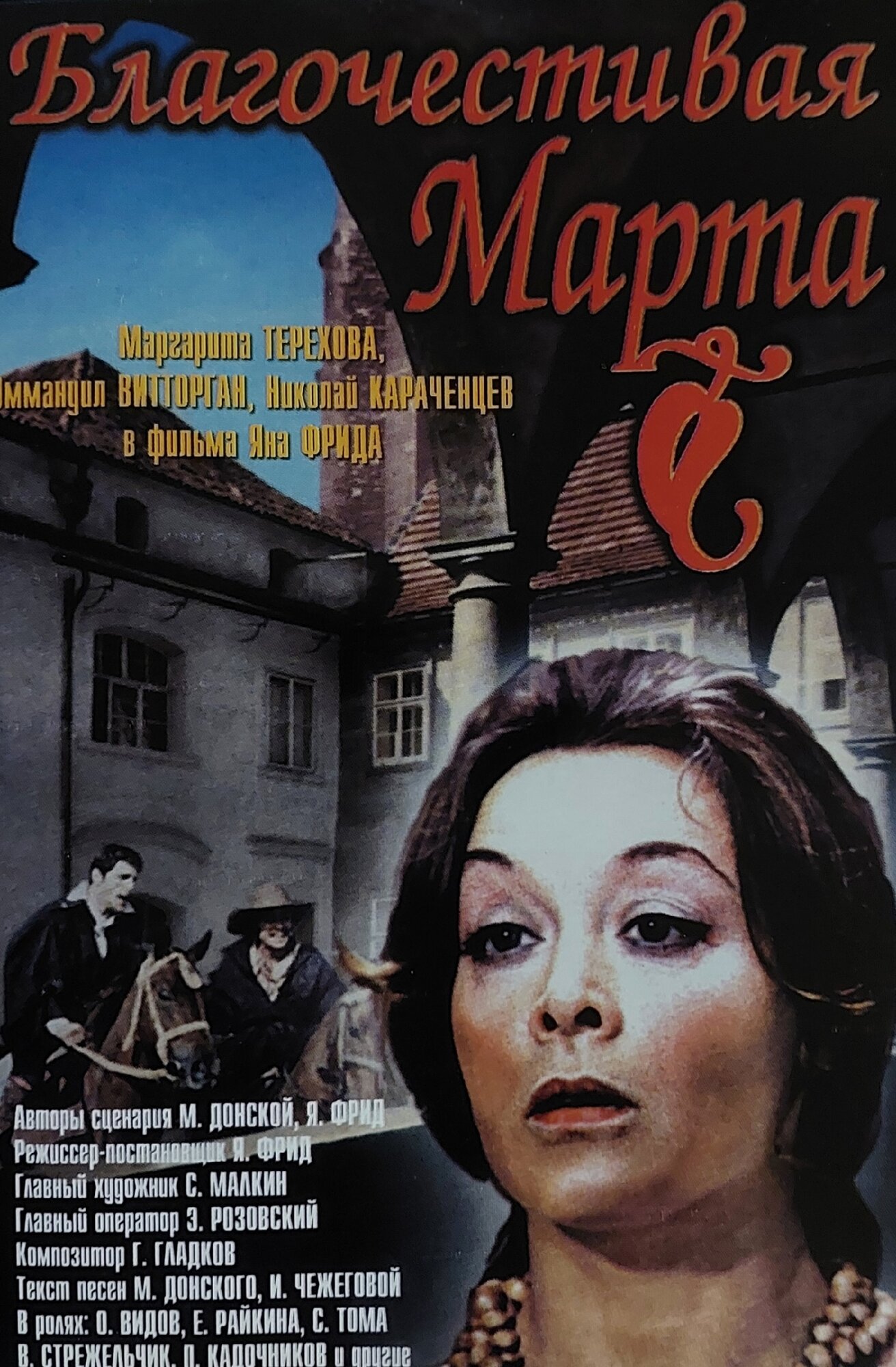 Фильм Благочестивая Марта
