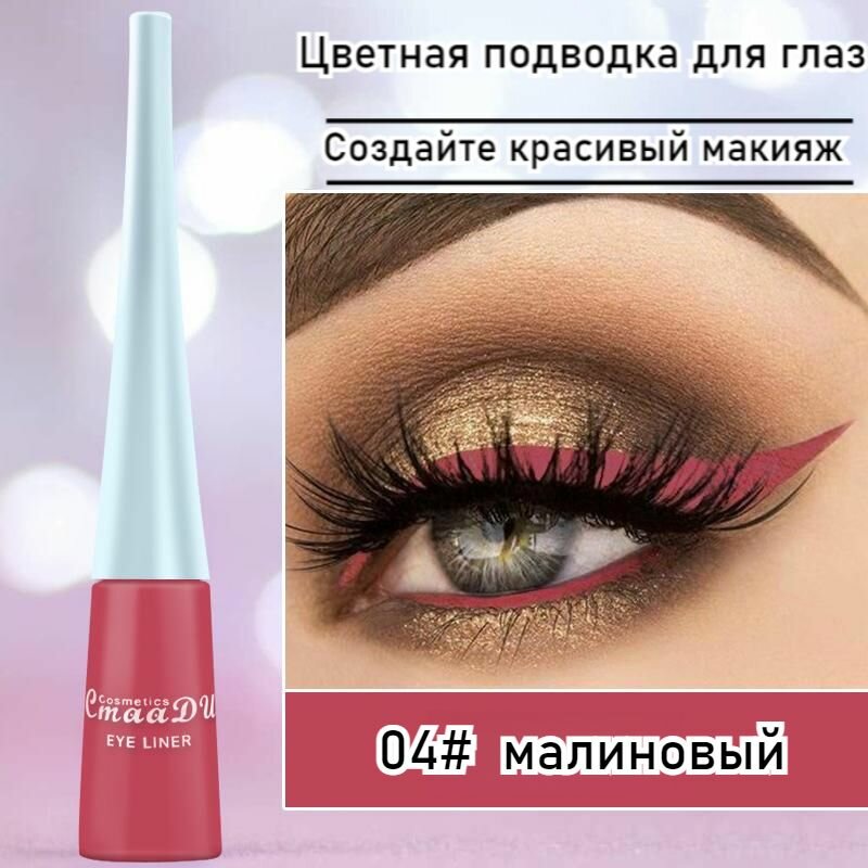 Цветная Подводка Для Глаз, Водостойкая, Стойкая, Не Размазывается