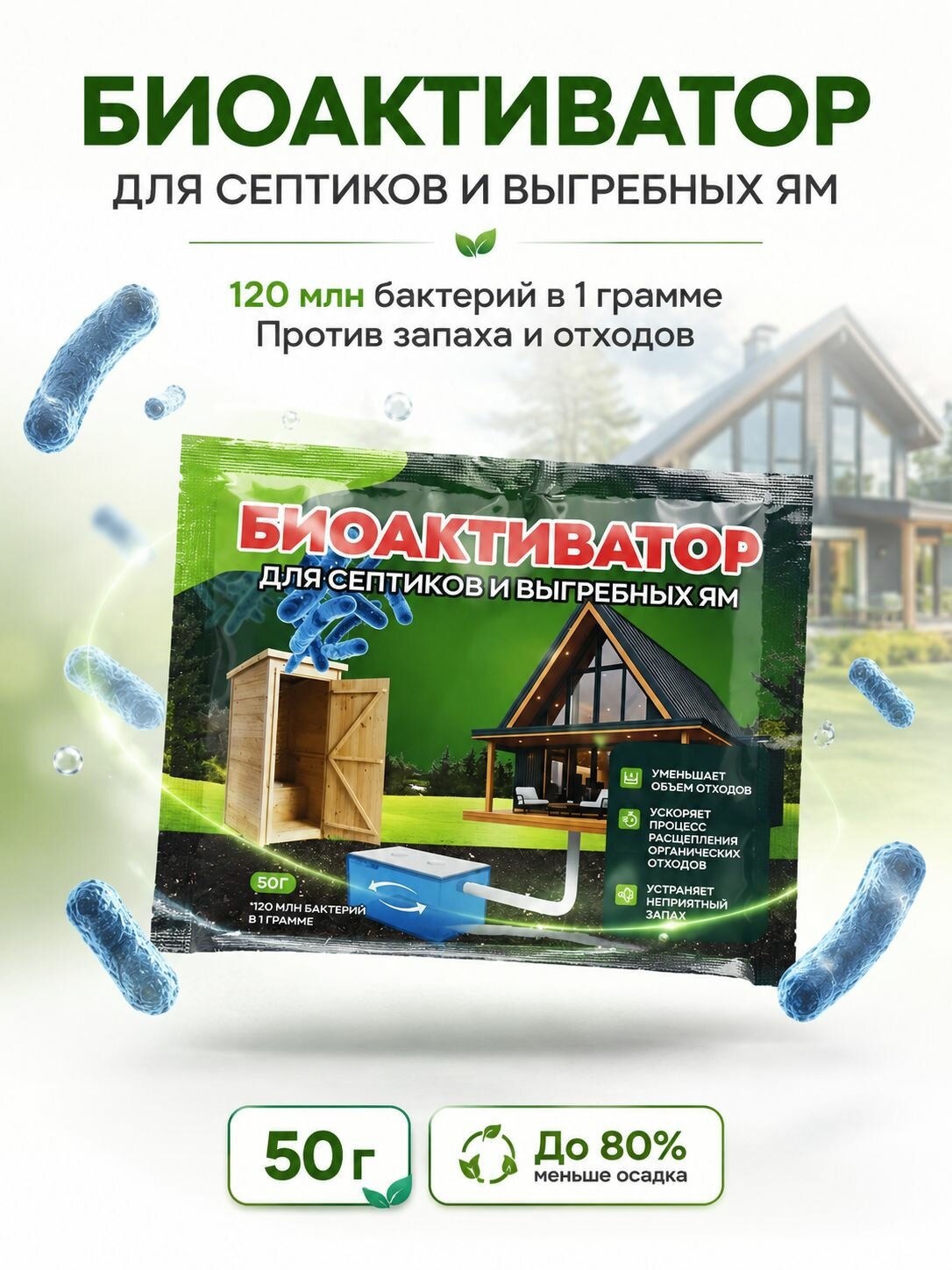 Биоактиватор для септиков и выгребных ям 50г. Средство для туалета от запаха и ила. Уменьшает объем отходов, ускоряет расщепление