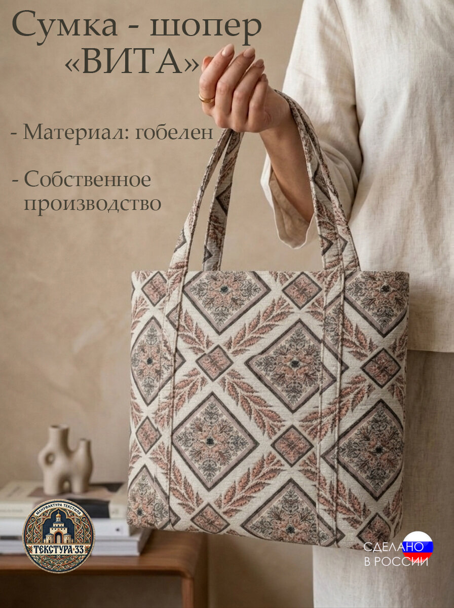 Сумка-шоппер гобеленовая "вита"