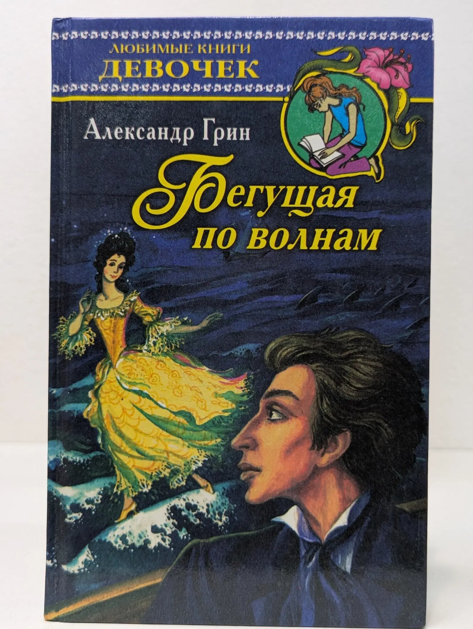 Любимые книги девочек. Бегущая по волнам Грин Александр Степанович 2001