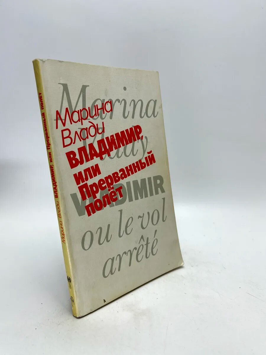 Марина Влади. Владимир, или Прерванный полет