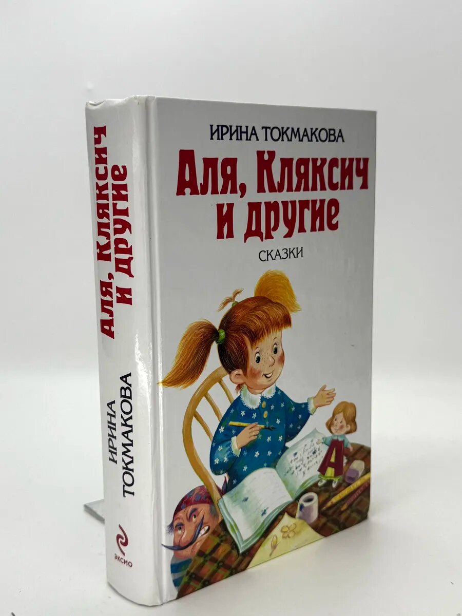 Ирина Токмакова. Аля, Кляксич и другие