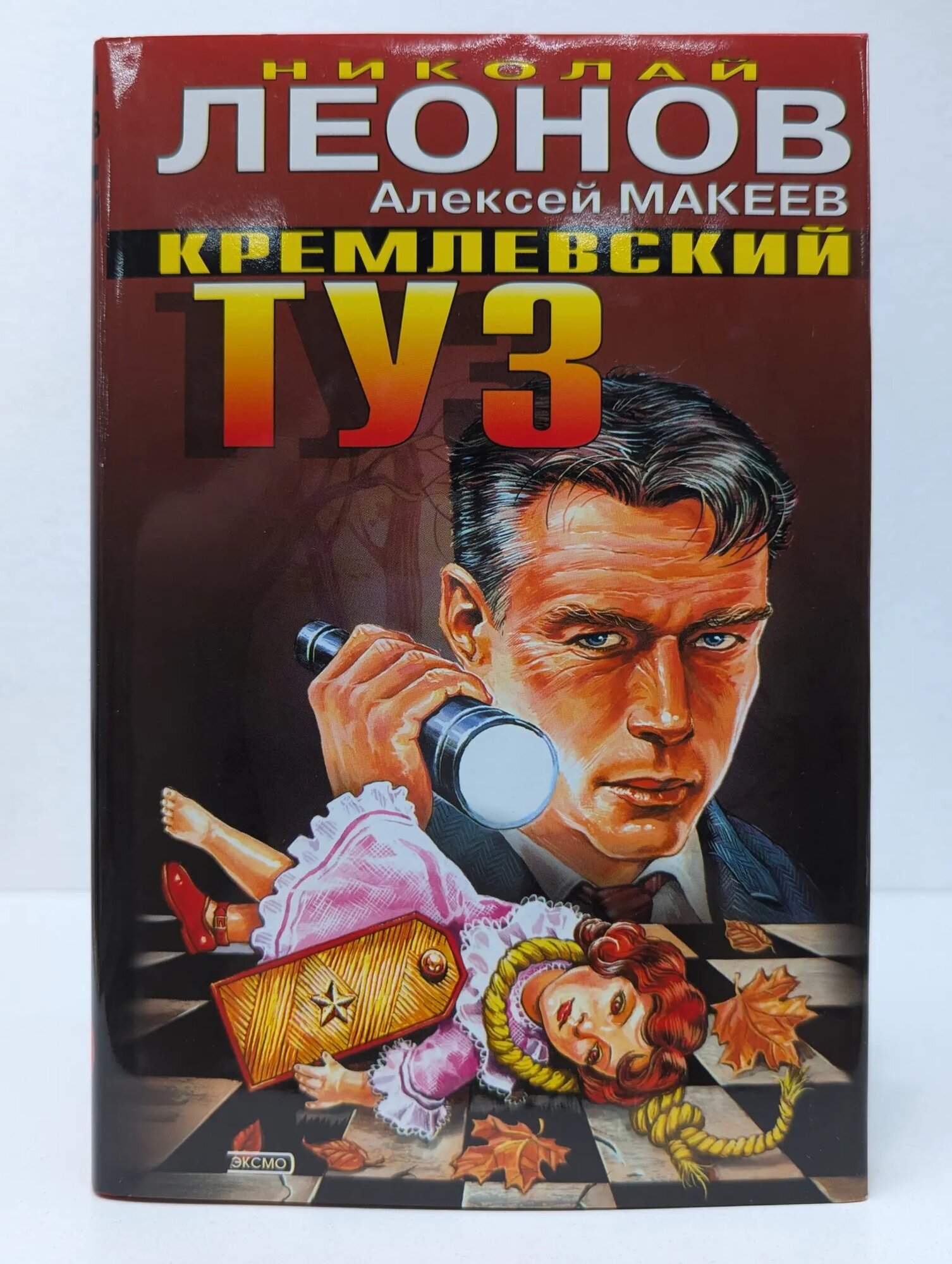 Черная кошка. Кремлевский туз. Руки вверх, генерал! Кремлевская шишка Леонов Николай Иванович, Макеев Алексей Викторович 2003