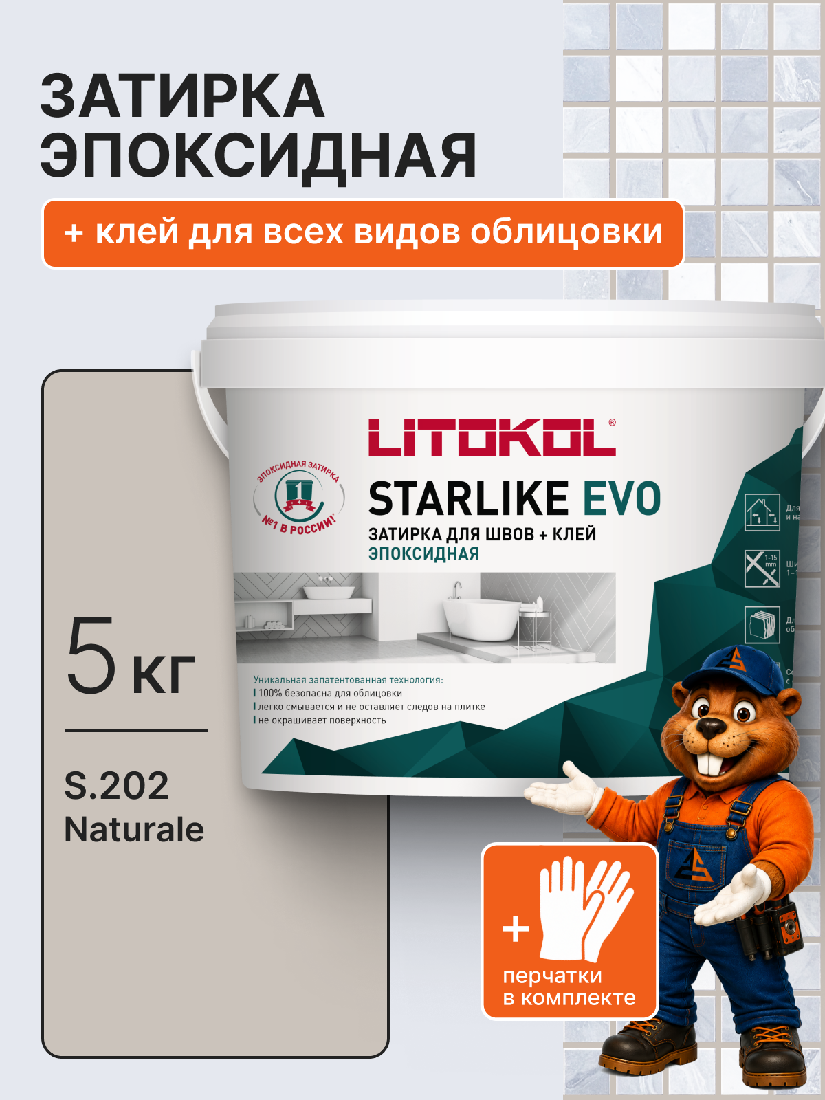Эпоксидная затирка для плитки LITOKOL Starlike Evo S.202 Naturale, для ванной и бассейна, 5 кг