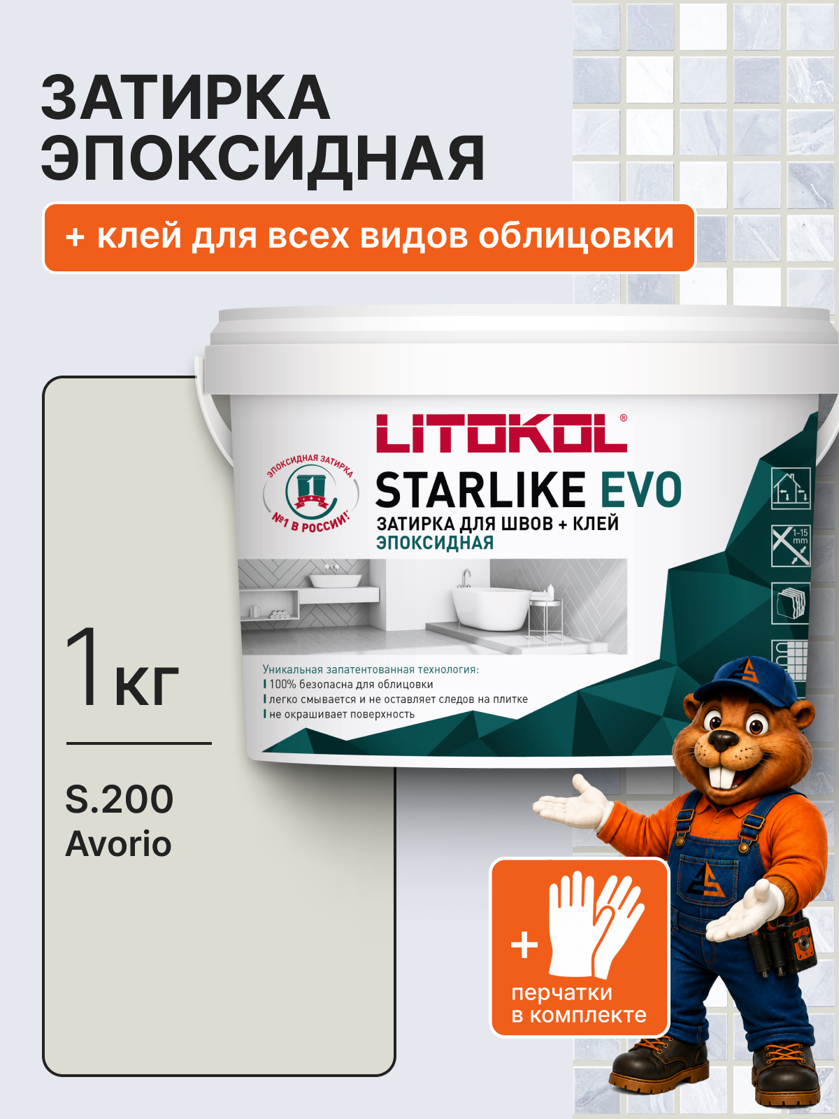 Эпоксидная затирка для плитки LITOKOL Starlike Evo S.200 Avorio, для ванной и бассейна, 1 кг