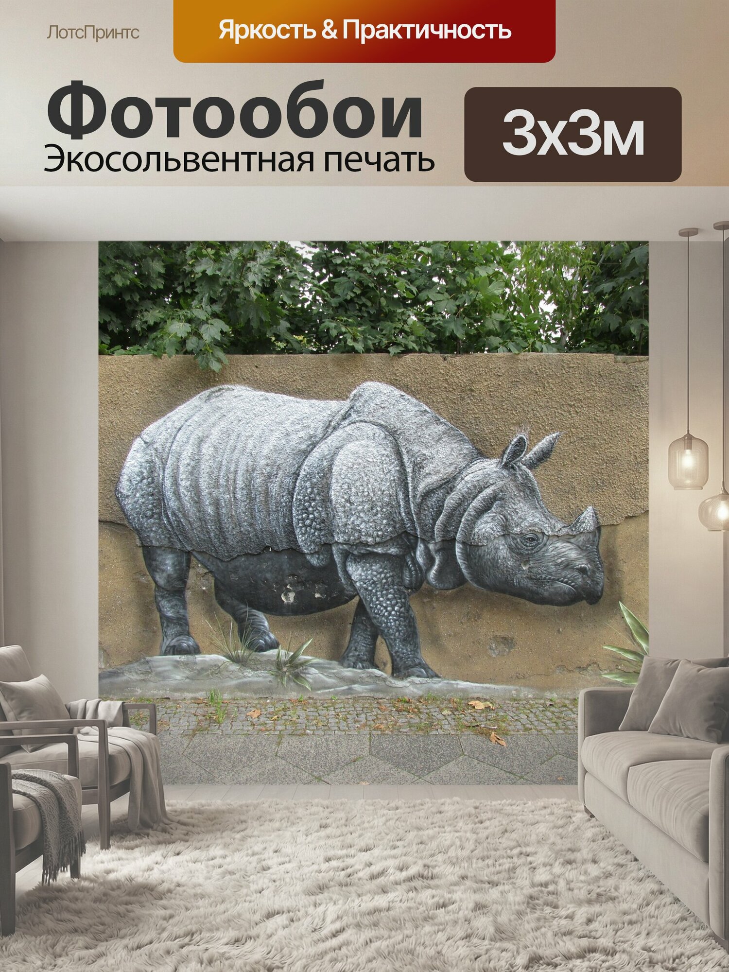 Фотообои "Носорог, стены искусства, стена" 300x300 см. экосольвентная печать