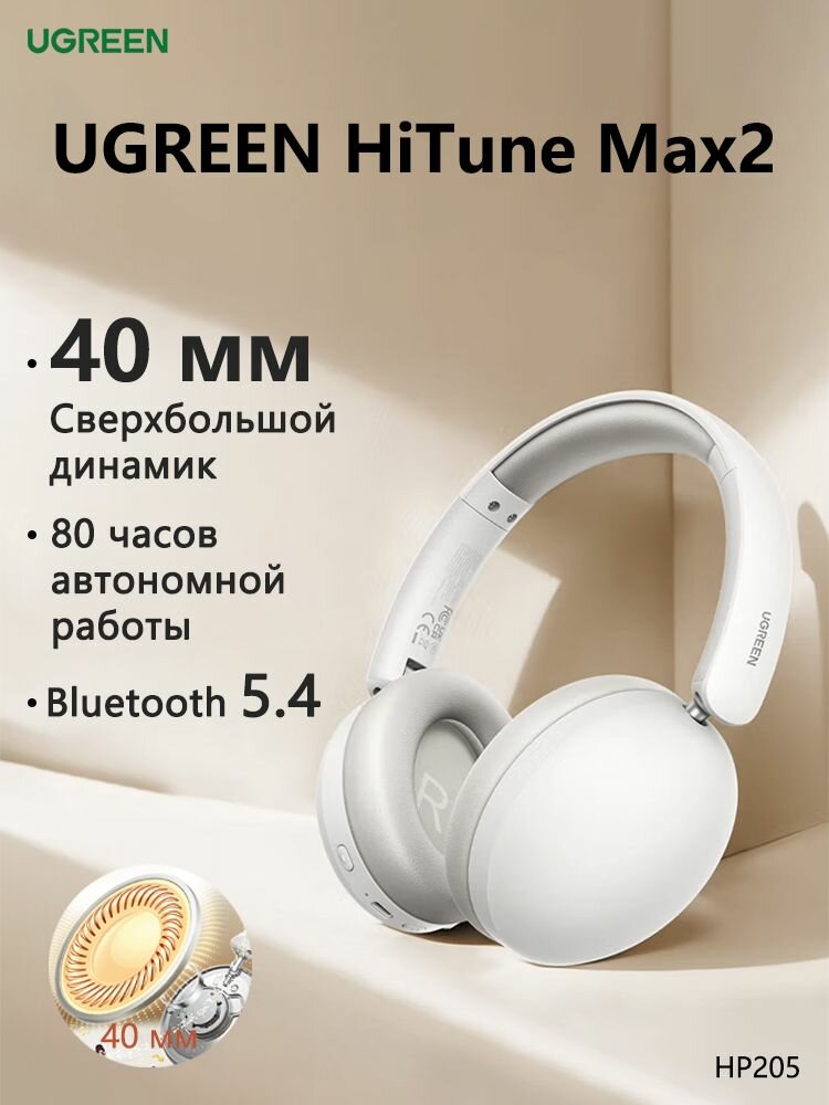 Наушники беспроводные с микрофоном Ugreen HP205 HiTune Max2, Bluetooth, USB Type-C, белый с микрофоном Bluetooth USB Type-C белые