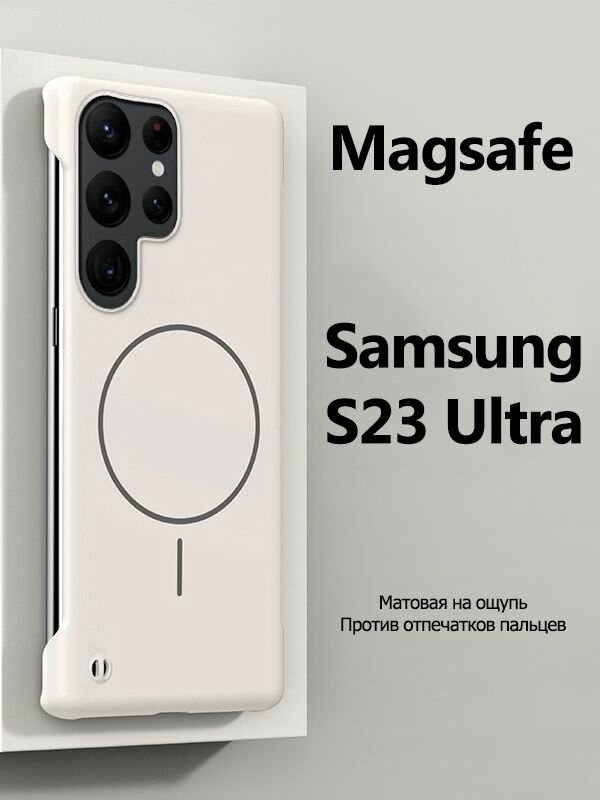 Magsafe Безрамочный чехол для Samsung Galaxy S23 Ultra (Самсунг Галакси S23 Ультра) магнитный для смартфона