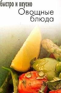Овощные блюда