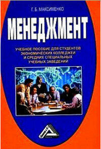 Менеджмент Уч. пос. для студ. экон. колледжей и ср. спец. уч. заведений