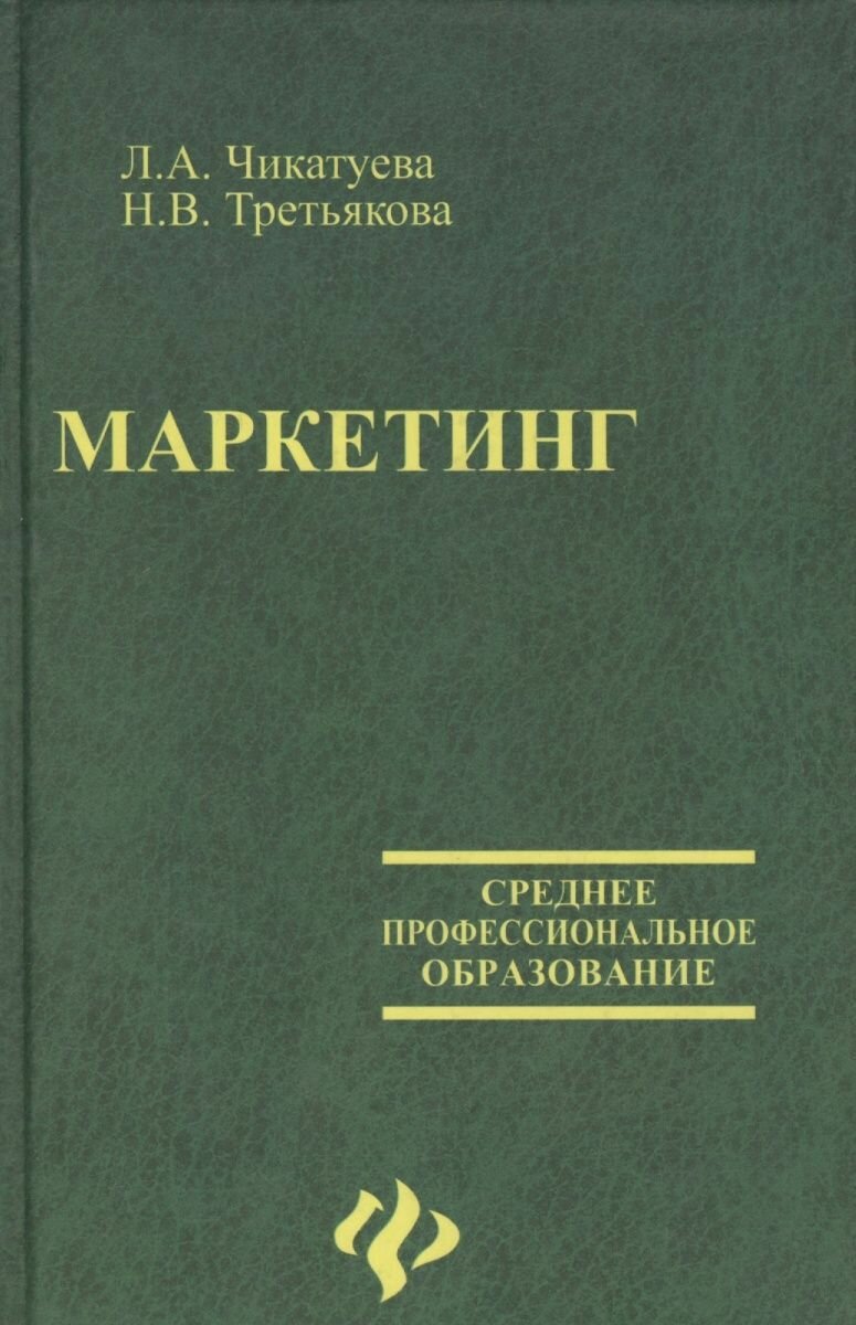 Маркетинг Уч. пос. для ср. проф. образования