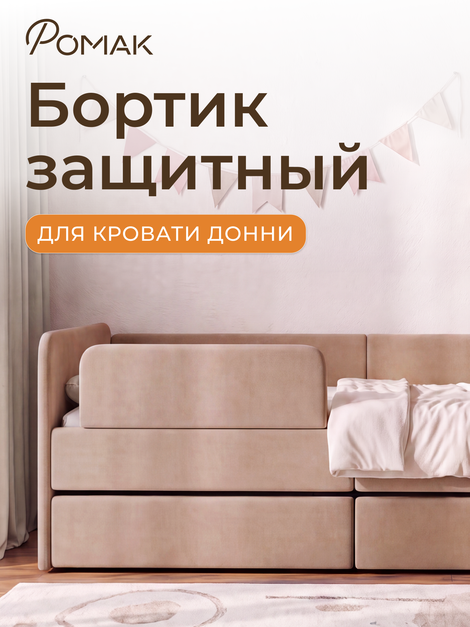 Бортик защитный Ромак Донни, Латте , для детской кроватки, 25 см х 64,5 см