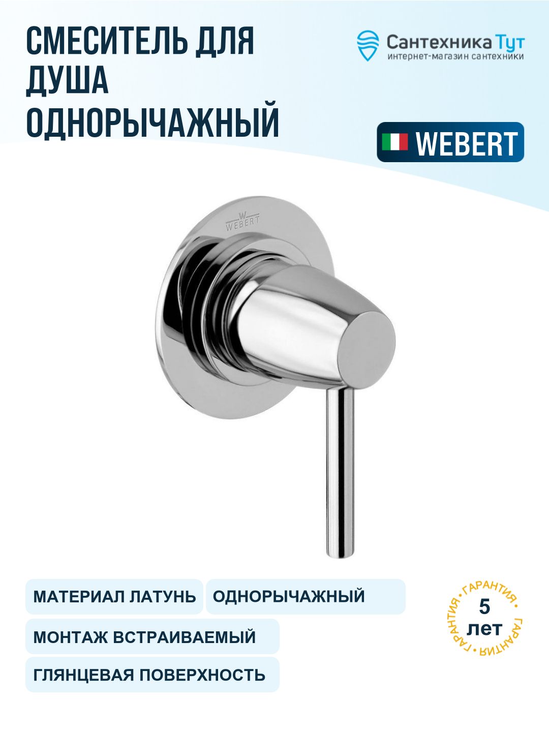 Смеситель для душа Webert Opera moderna OE880101015 Хром