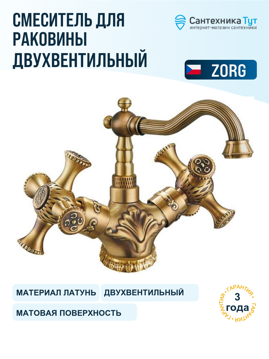 Смеситель для раковины ZorG Antic A 7009U-BR Бронза