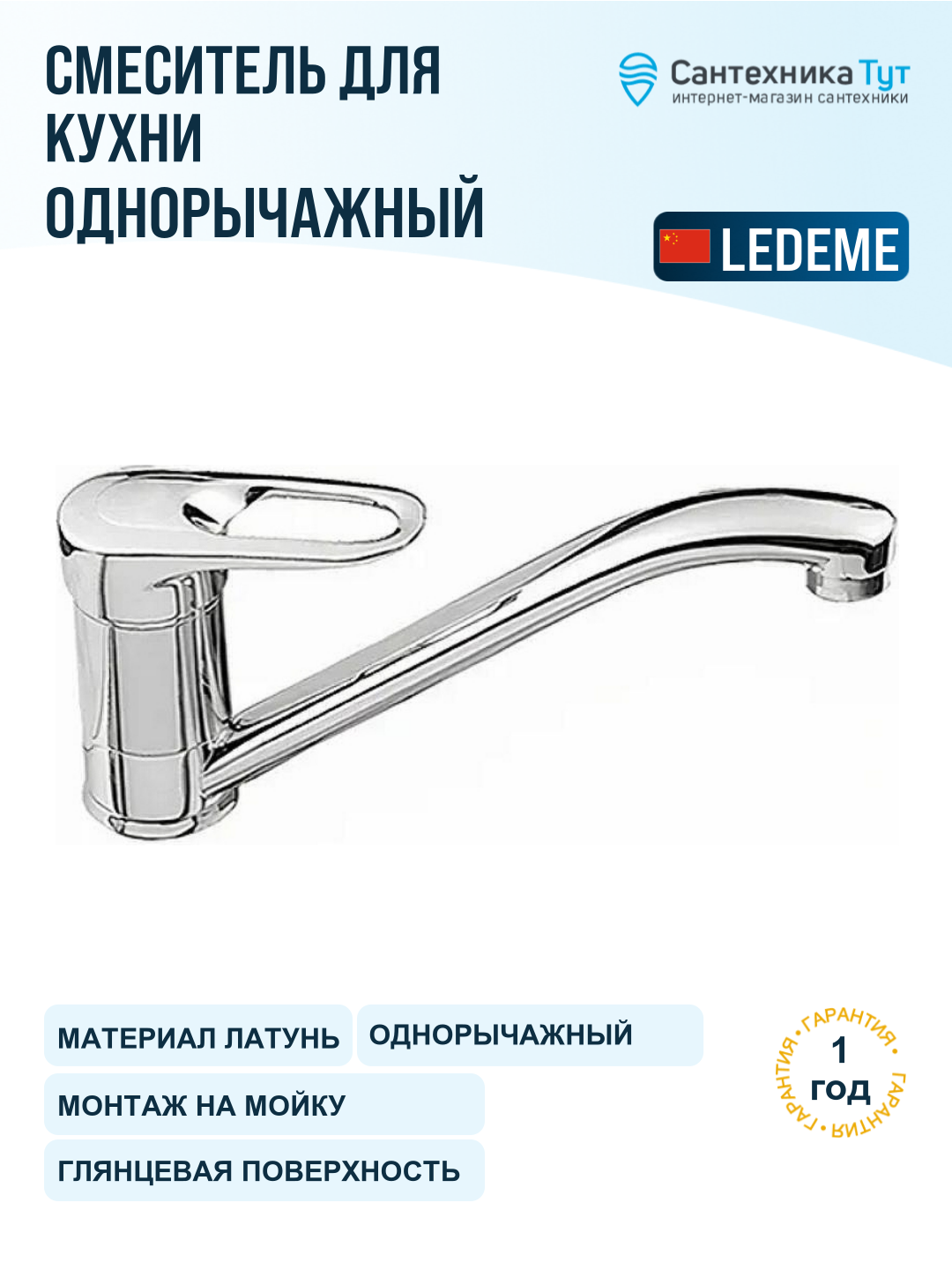 Смеситель для кухни Ledeme H04 501828 хром, рычажный, латунь