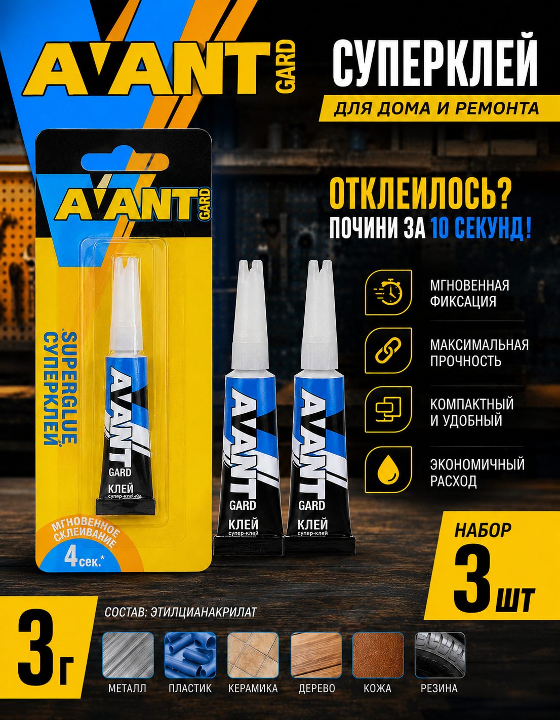 Суперклей универсальный AVANT-gard 3 г для дома и ремонта