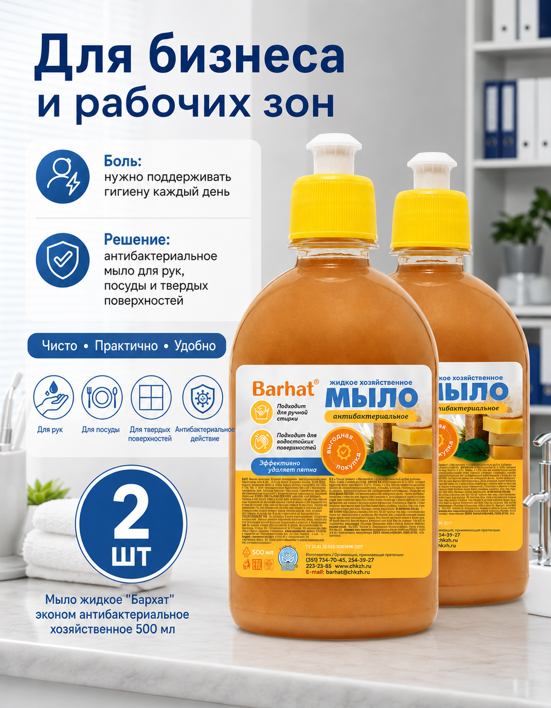Мыло для уборки дома Бархат 500 мл, антибактериальное, комплект 2 шт