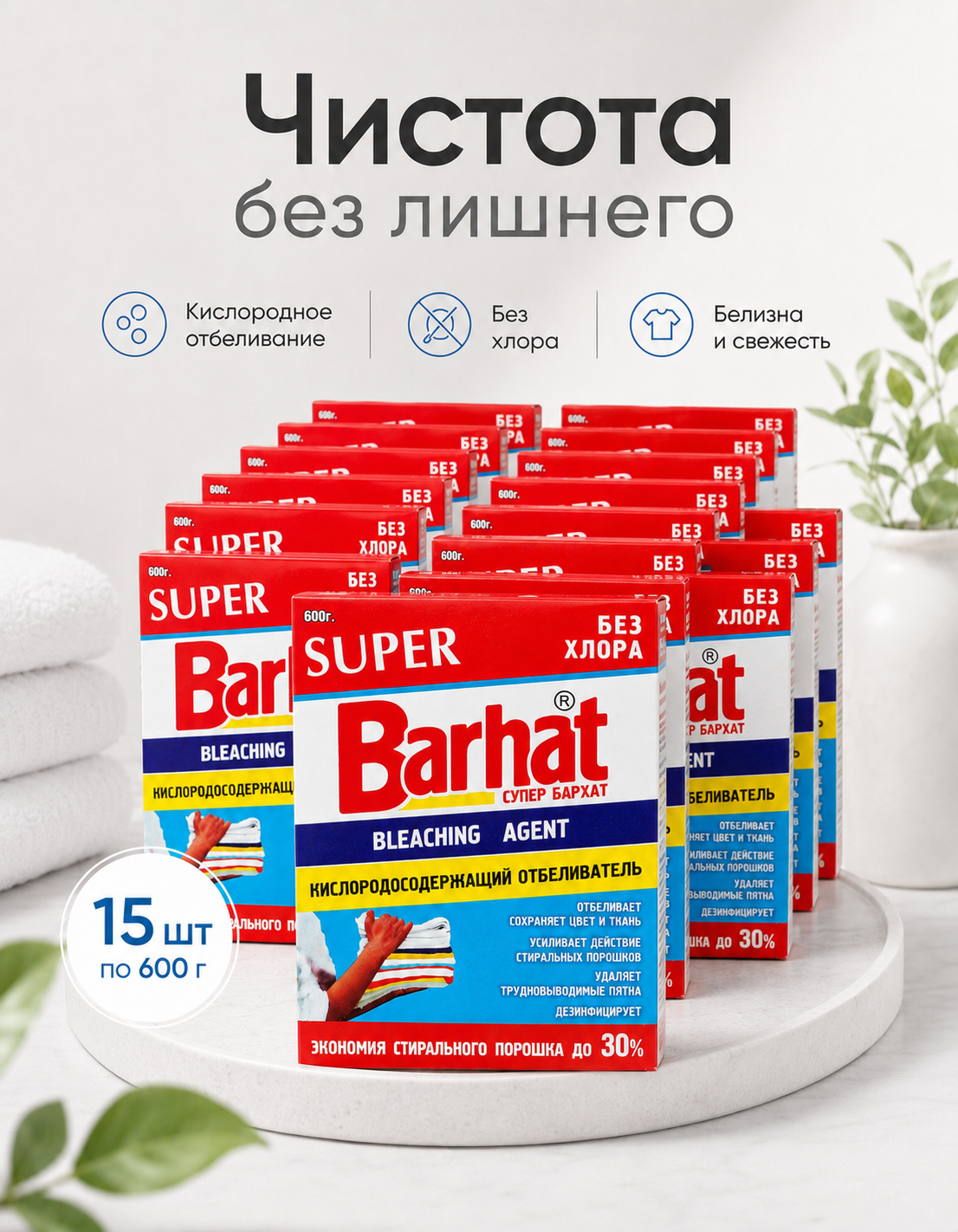 Отбеливатель без хлора кислородный SUPER BARHAT 15 шт