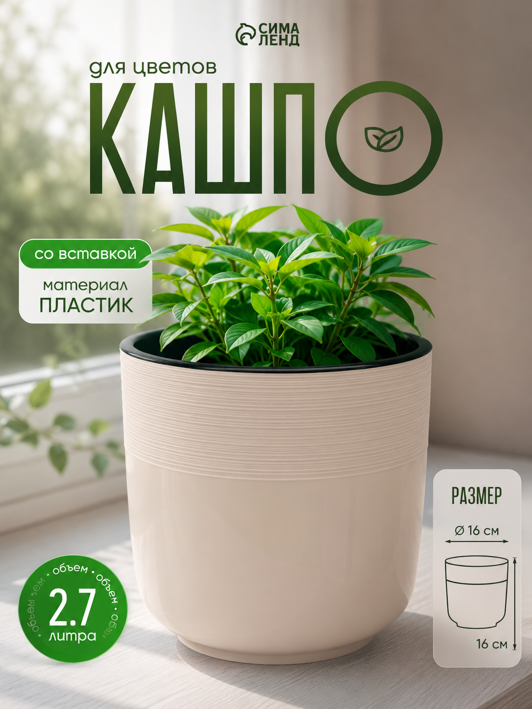 Кашпо для цветов со вставкой «Линель», 2.7 л, d=16 см, h=16 см, бежевое