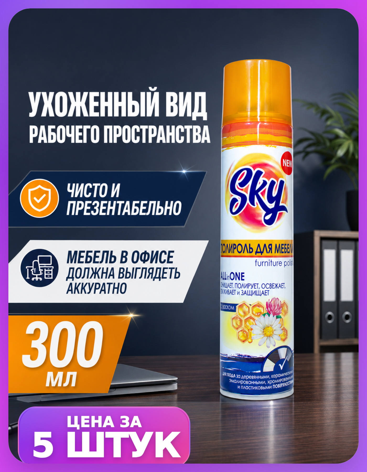 Мебельная полироль с воском Sky Max 300 мл, 5 шт