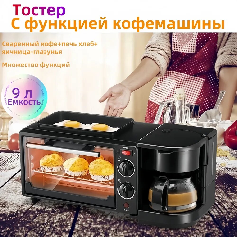 Мини-печь С функцией кофемашины И функция машины для приготовления пищи, Работа по хронометражу 9 л емкость ,1050 Вт 220В, разноцветный