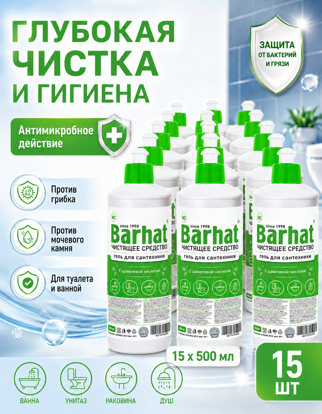 Анти известь для сантехники BARHAT гель 500 мл, 15 шт