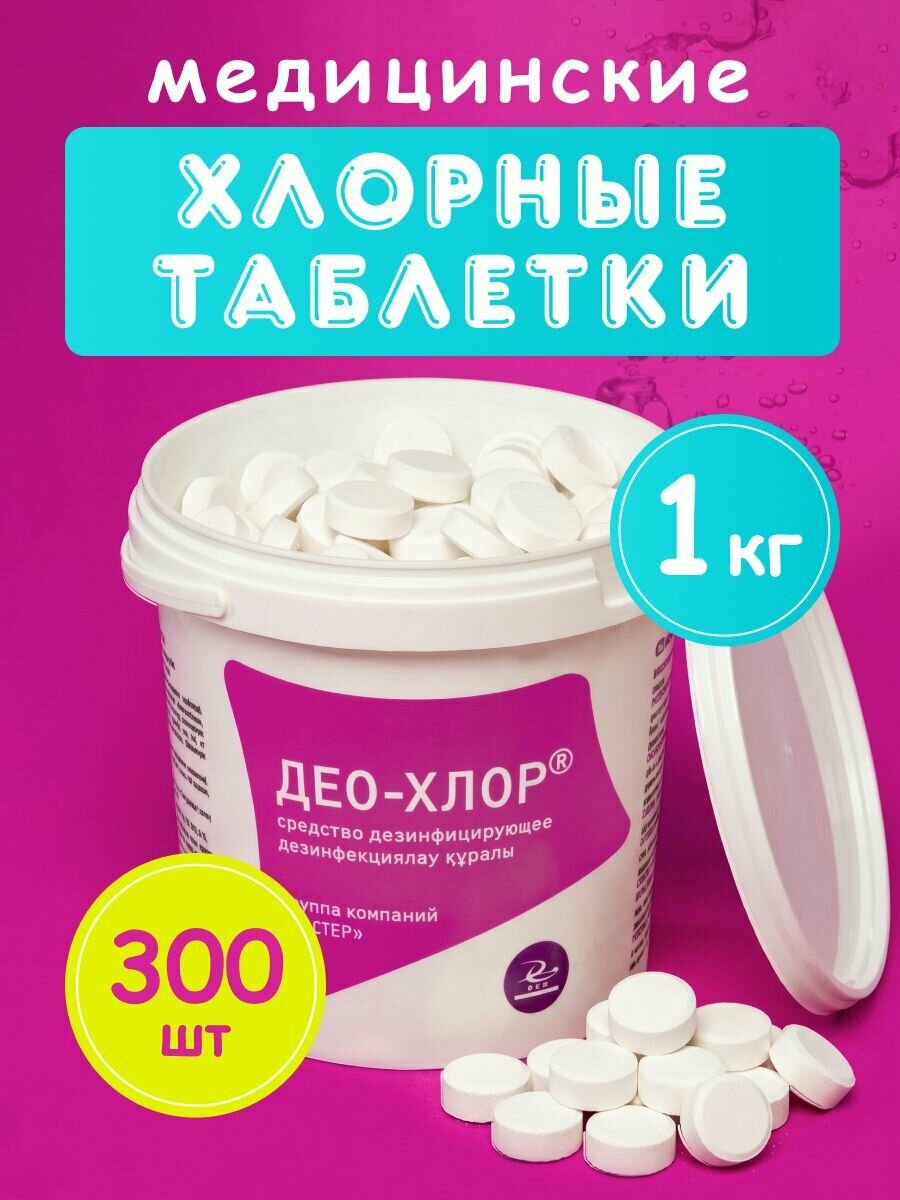 Хлорка в таблетках средство для дезинфекции 300 шт 1 кг