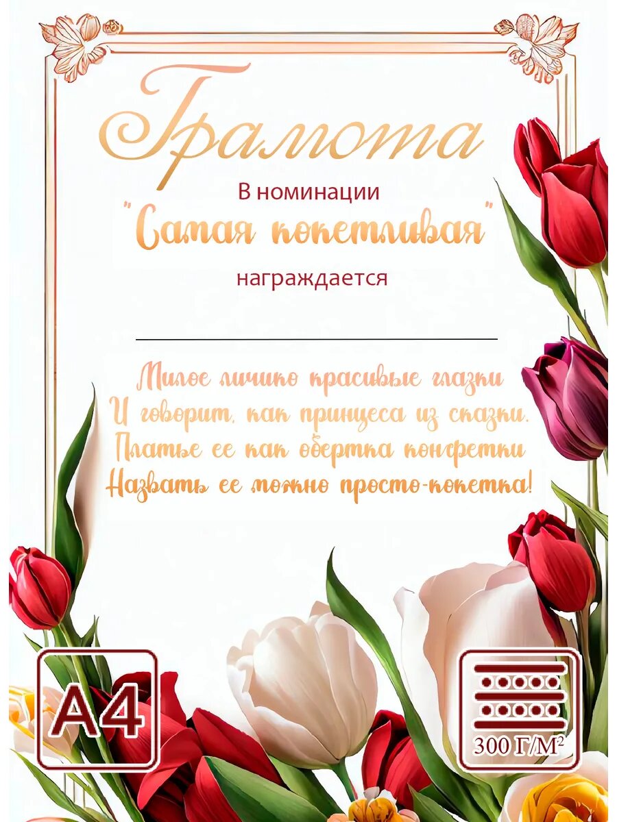 Грамота Самая кокетливая