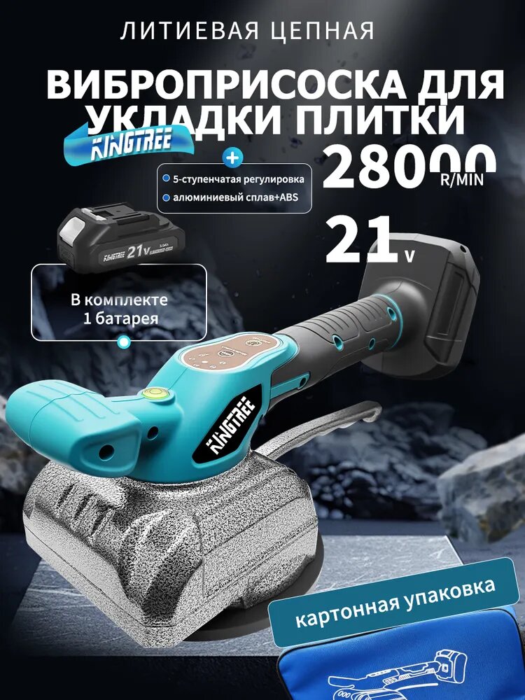 KINGTREE Виброприсоска для укладки плитки, аккумуляторная- 1 аккумулятора 3,0 Ач
