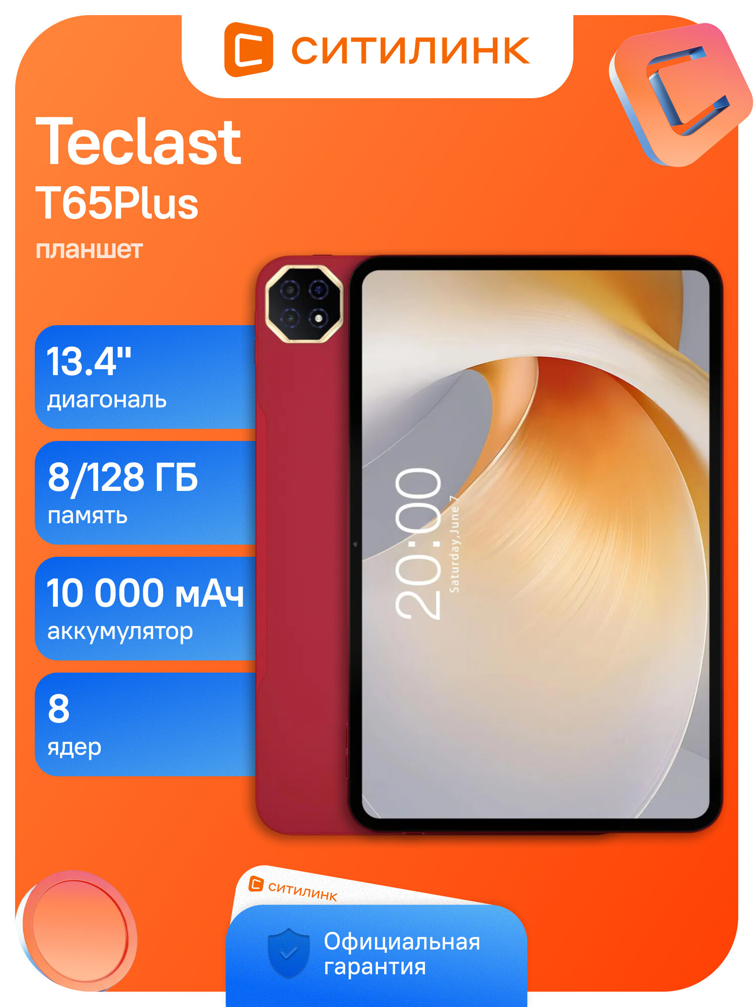 13.4" Планшет Teclast T65Plus G99 8C 8Gb 128Gb IPS красный