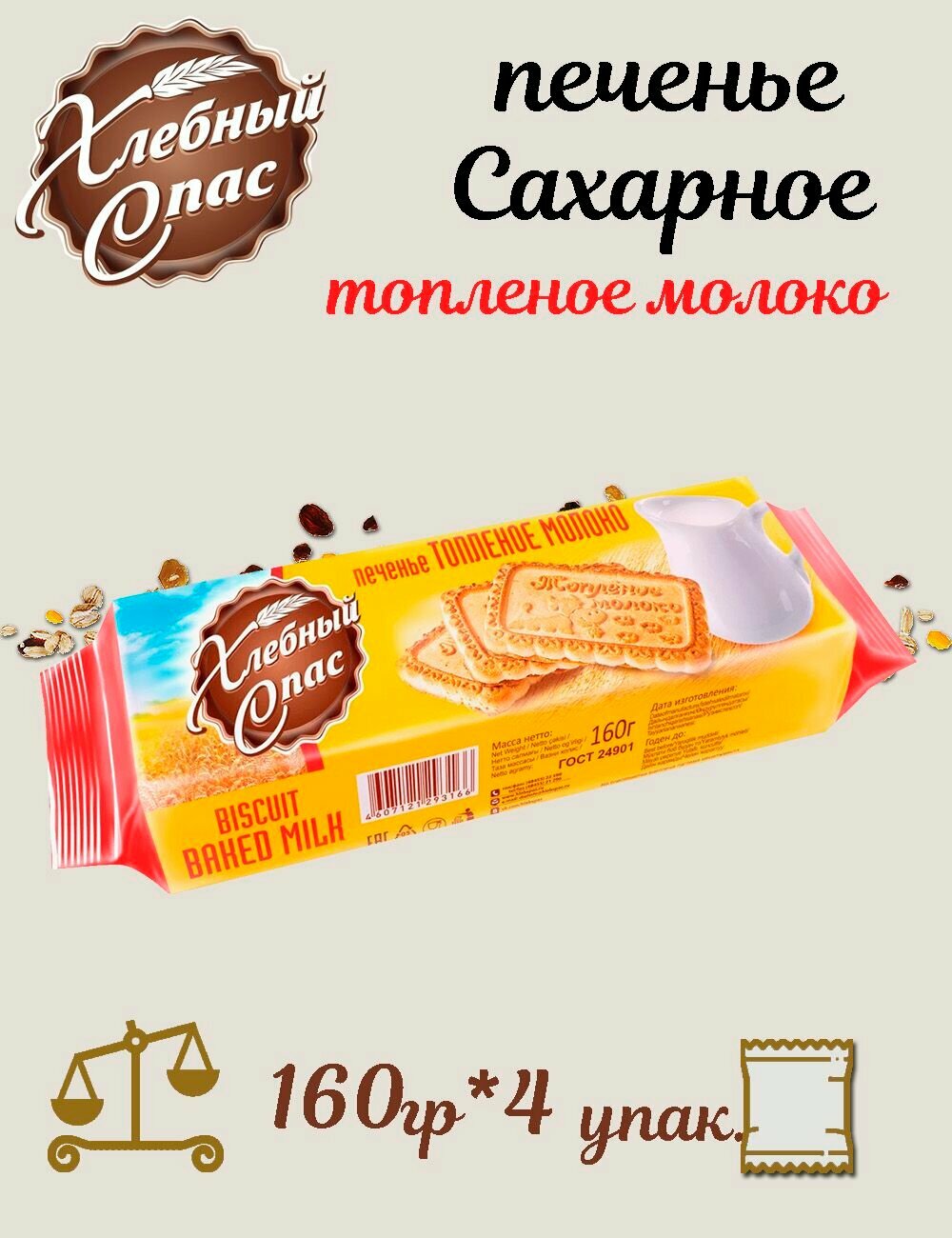 Печенье сахарное со вкусом топленого молока 160гр