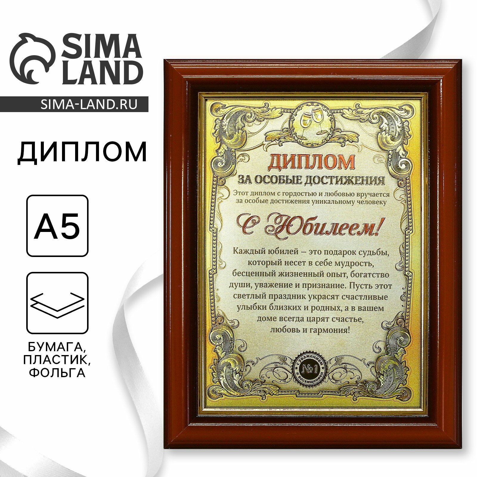 Диплом в рамке "С Юбилеем", золото 16.6x21.6 см, особенность: дипломы в рамке